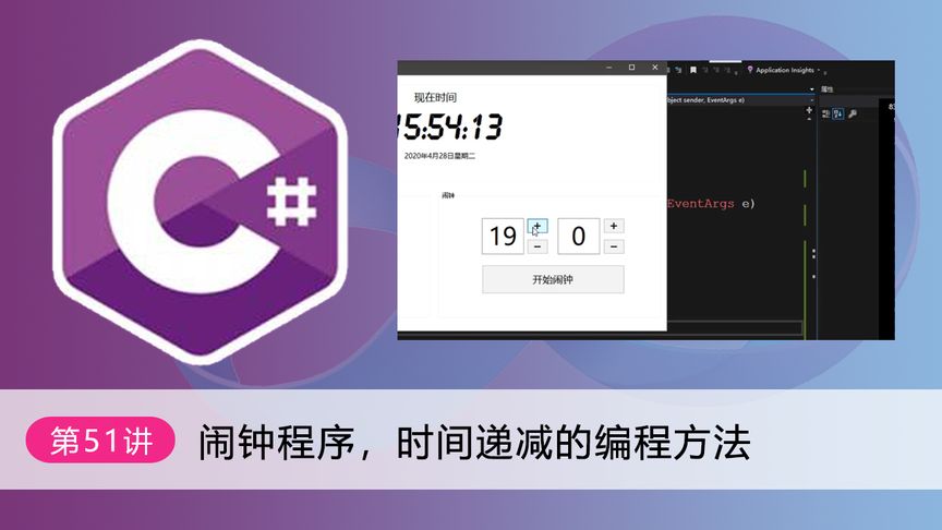《C#程序设计》闹钟程序,第4集,时间递减的编程方法