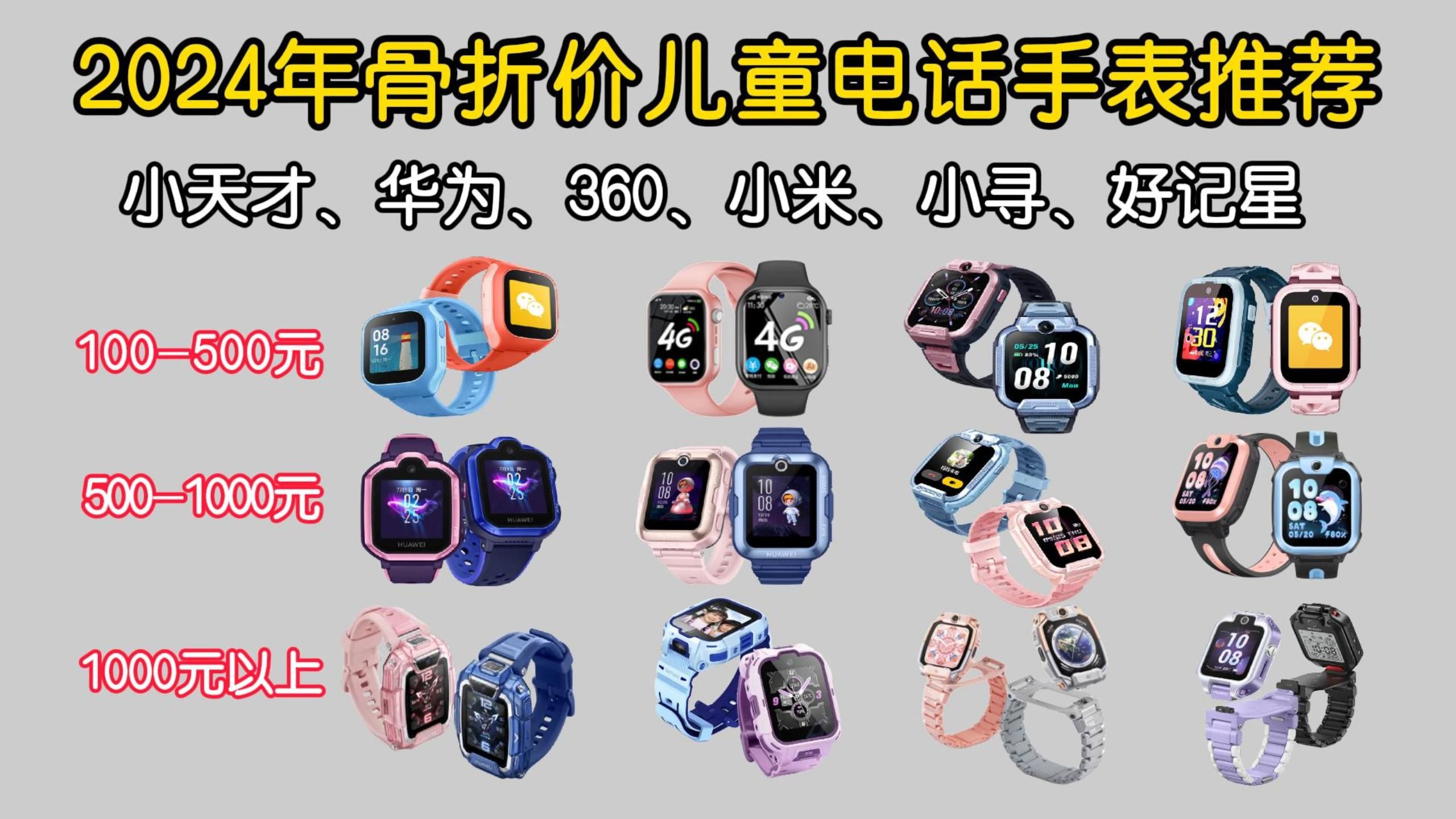 【儿童电话手表买前必看】2024年高性价比儿童智能电话手表推荐!...