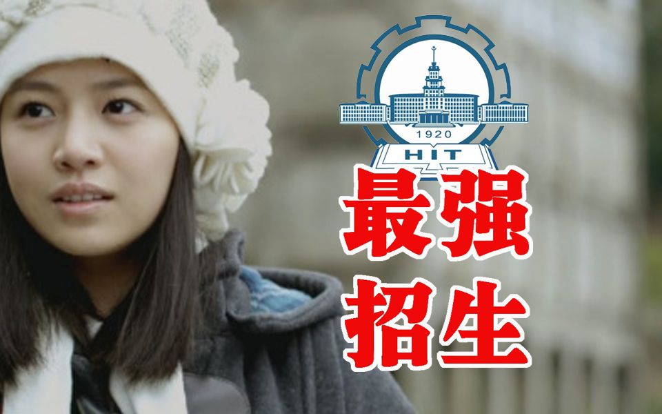 哈尔滨工业大学-女生版2021(非)官方招生宣传片流出