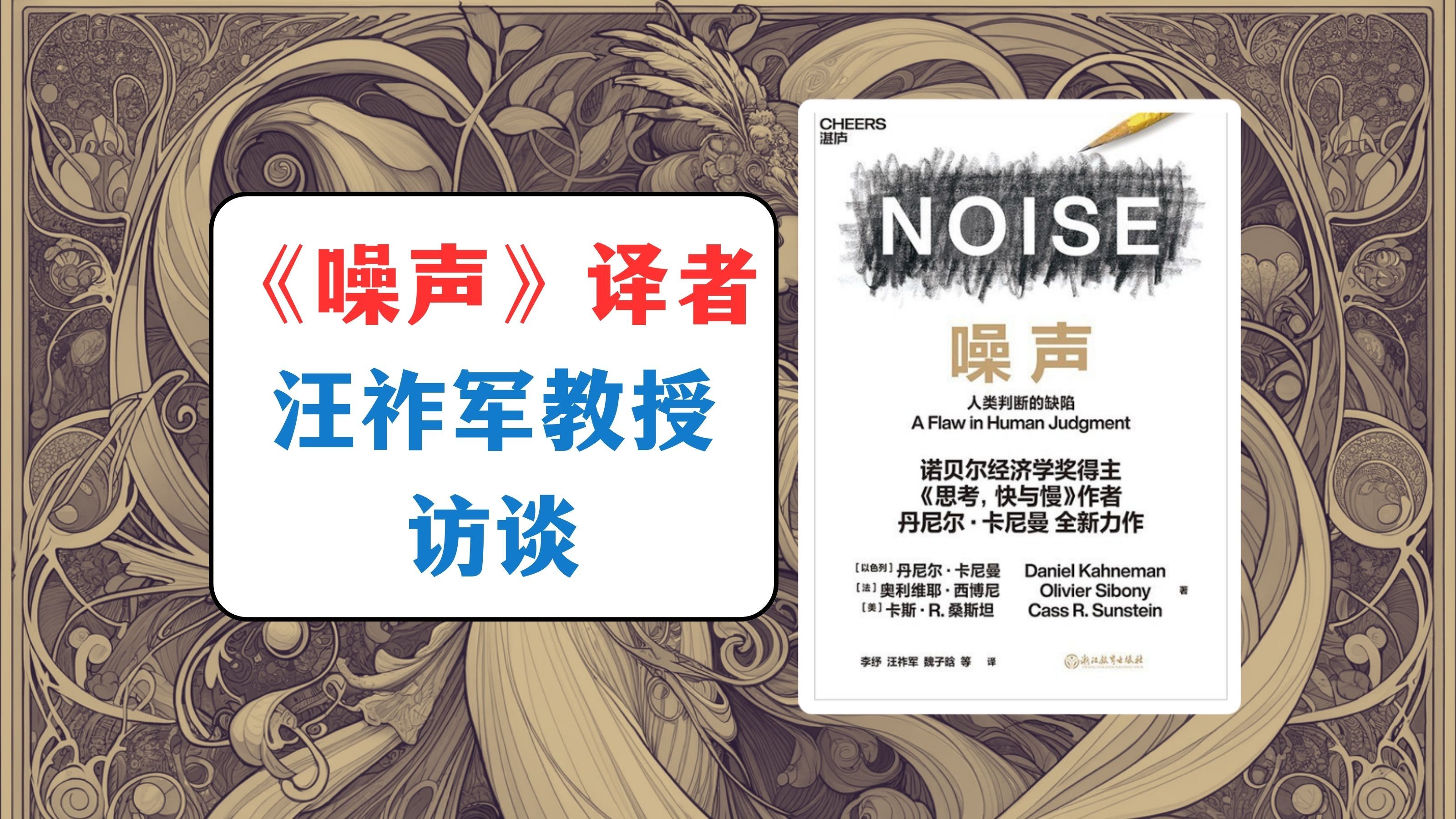 与《噪声:人类判断的缺陷》译者汪祚军教授谈决策中的“噪声”【...