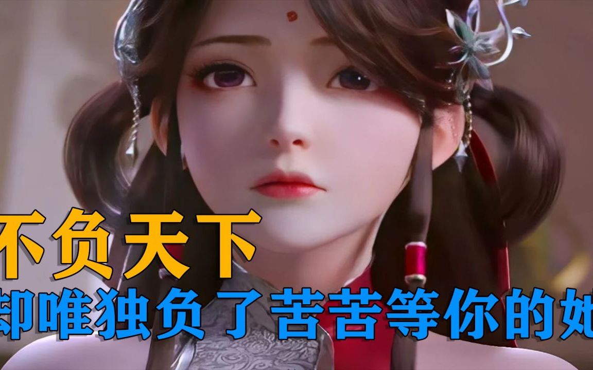 完美世界:石昊不负天下,唯独负了火灵儿