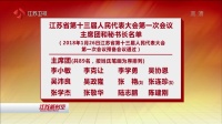 江苏省第十三届人民代表大会第一次会议主席团和秘书长名单 江苏新...