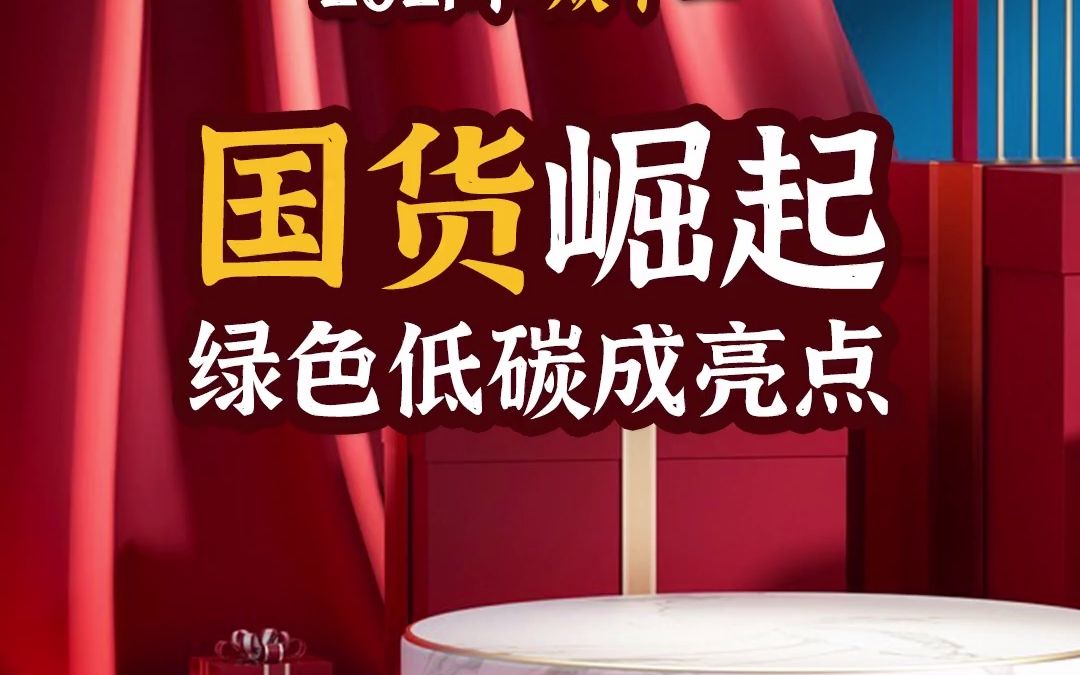 2021年“双十一”:国货崛起,绿色低碳成亮点