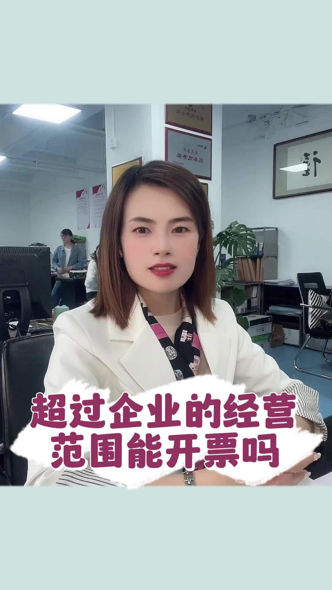 超过企业经营范围能开票吗?良辰为你解答!