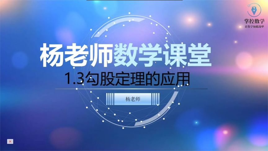 北师大初中数学八年级第一章勾股定理-勾股定理的应用