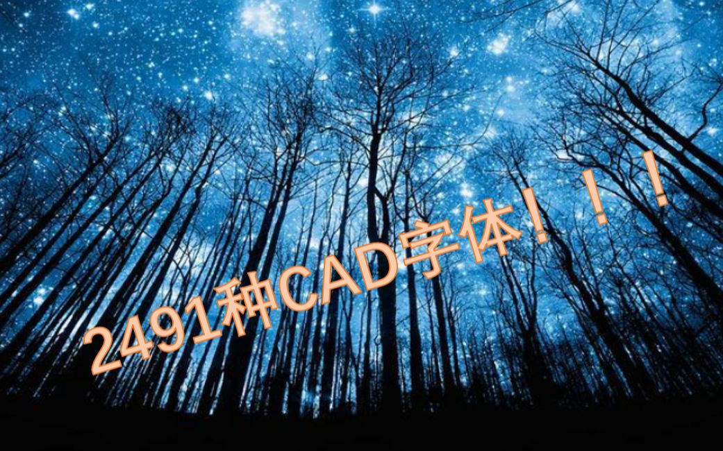 CAD2491种字体,你需要的都在这里
