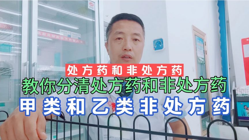 如何区分处方药和非处方药?