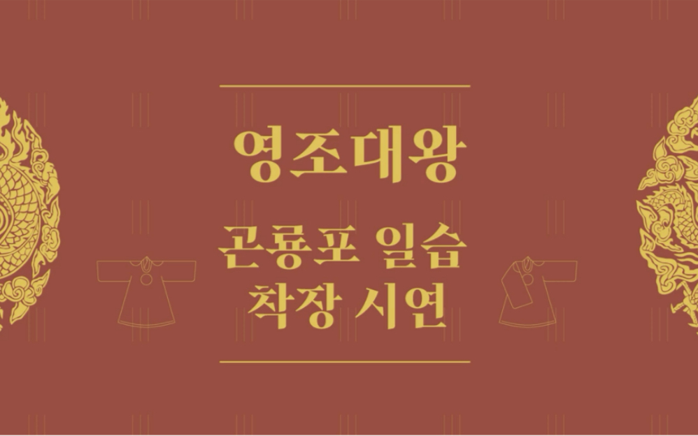 【朝鲜王朝御真服饰复原】—英祖大王衮龙袍一袭着装实验