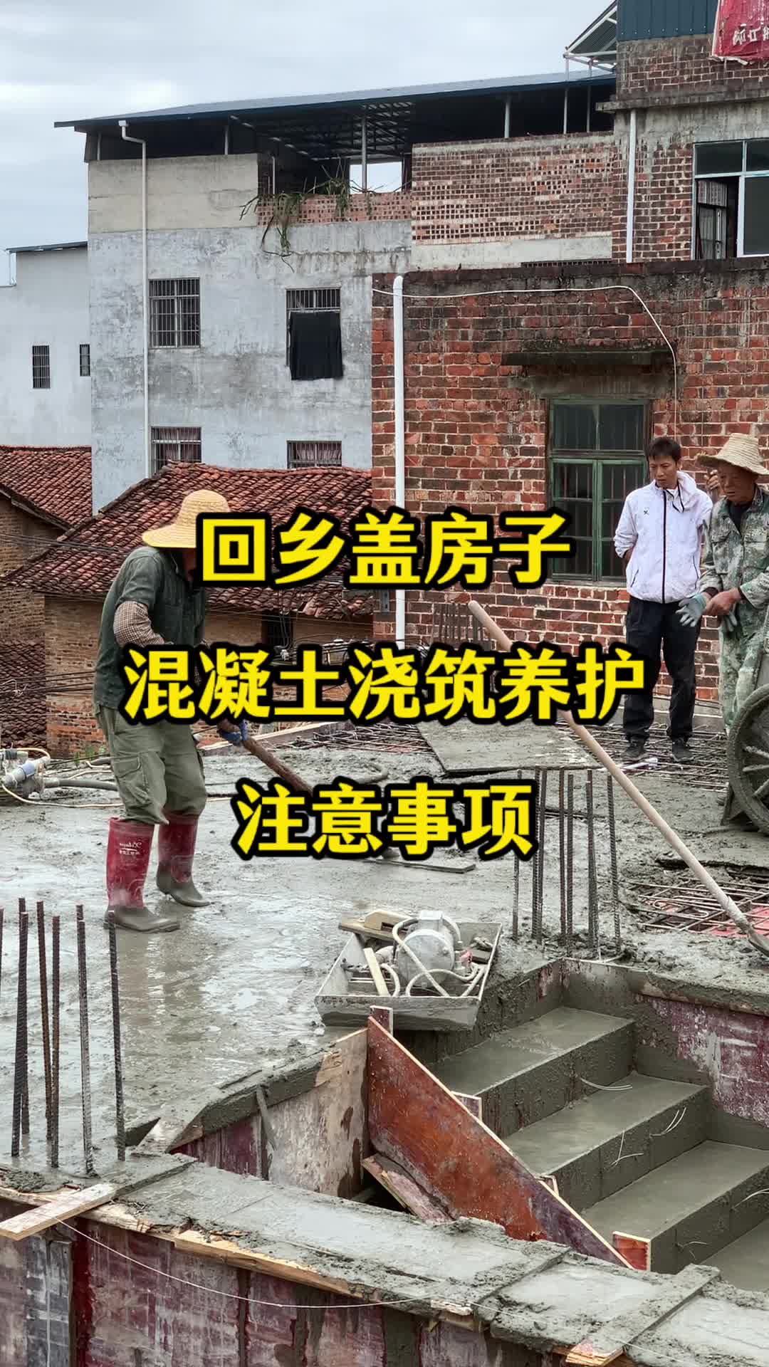 回乡盖房子混凝土浇筑养护注意事项#农村自建别墅 #施工现场实拍 #...