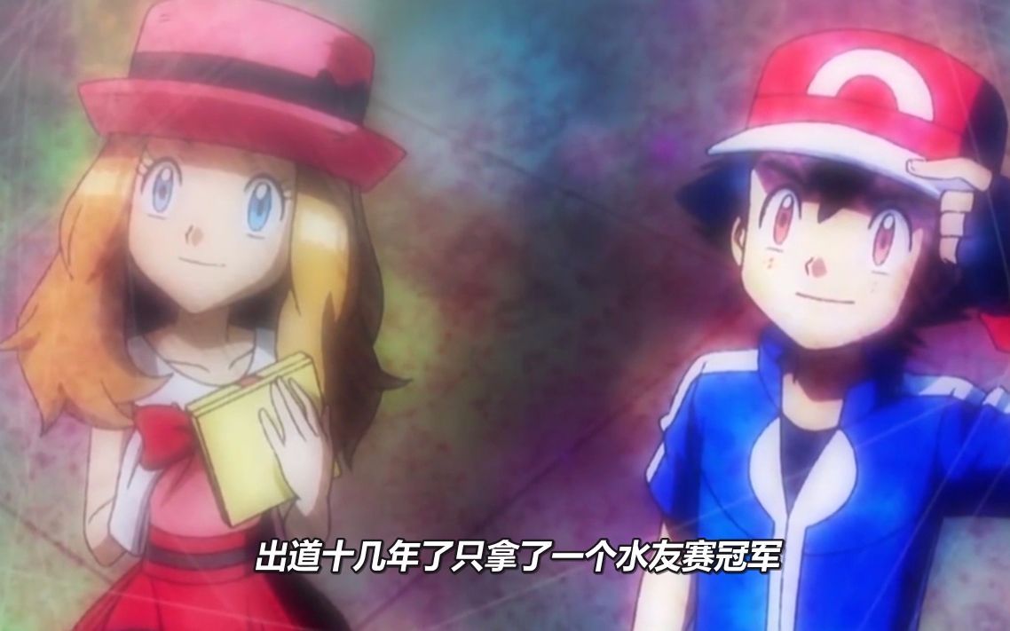 神奇宝贝:小智和莎莉娜结婚生子,当真新道馆的馆主,完美结局!