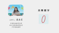 幼小衔接启蒙-数字与拼音的写法 第1集 数字0的写法