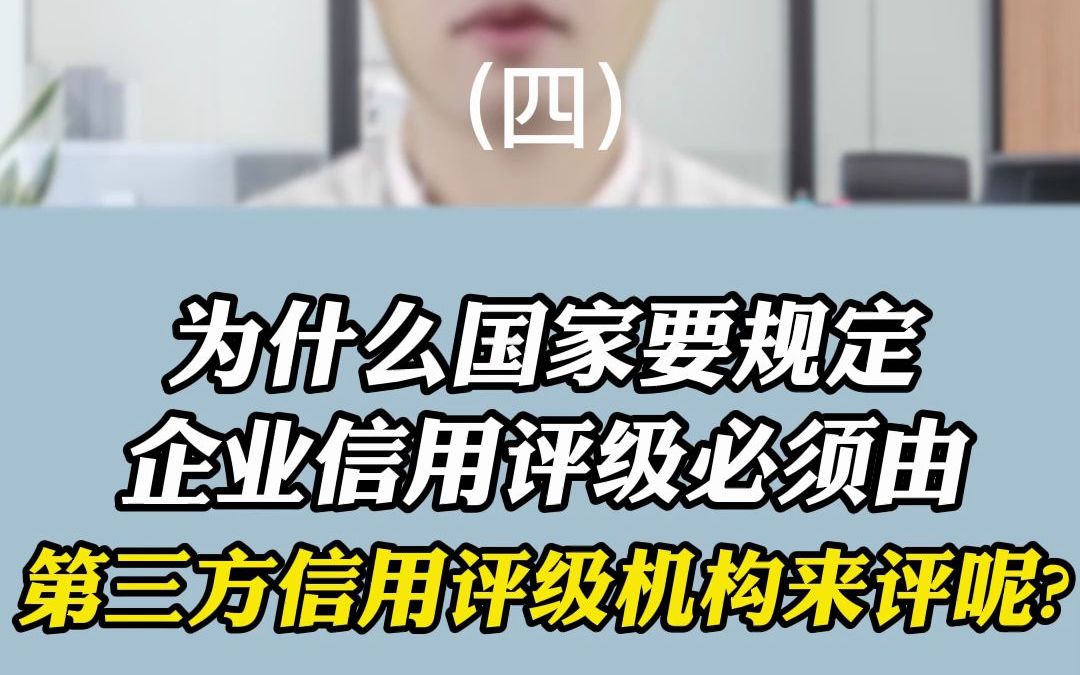 为什么国家要规定企业信用评级必须由第三方信用评级机构来评呢?(4)