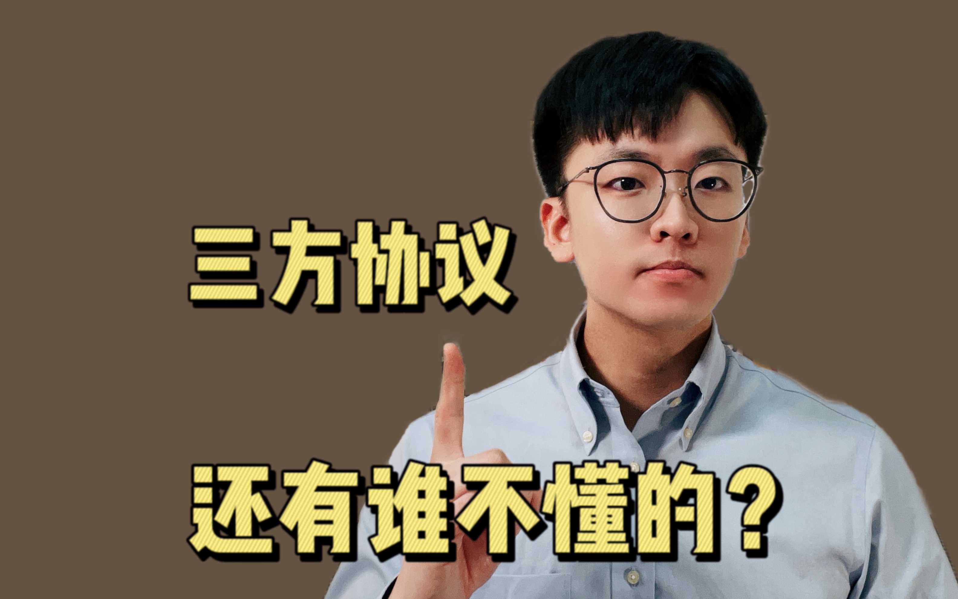 三方协议常见10大问题,500强HR超全解析