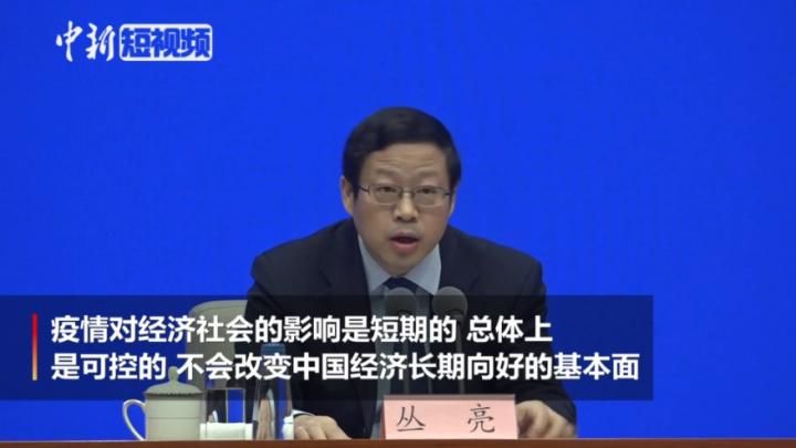 国家发改委:疫情对经济社会影响是短期的