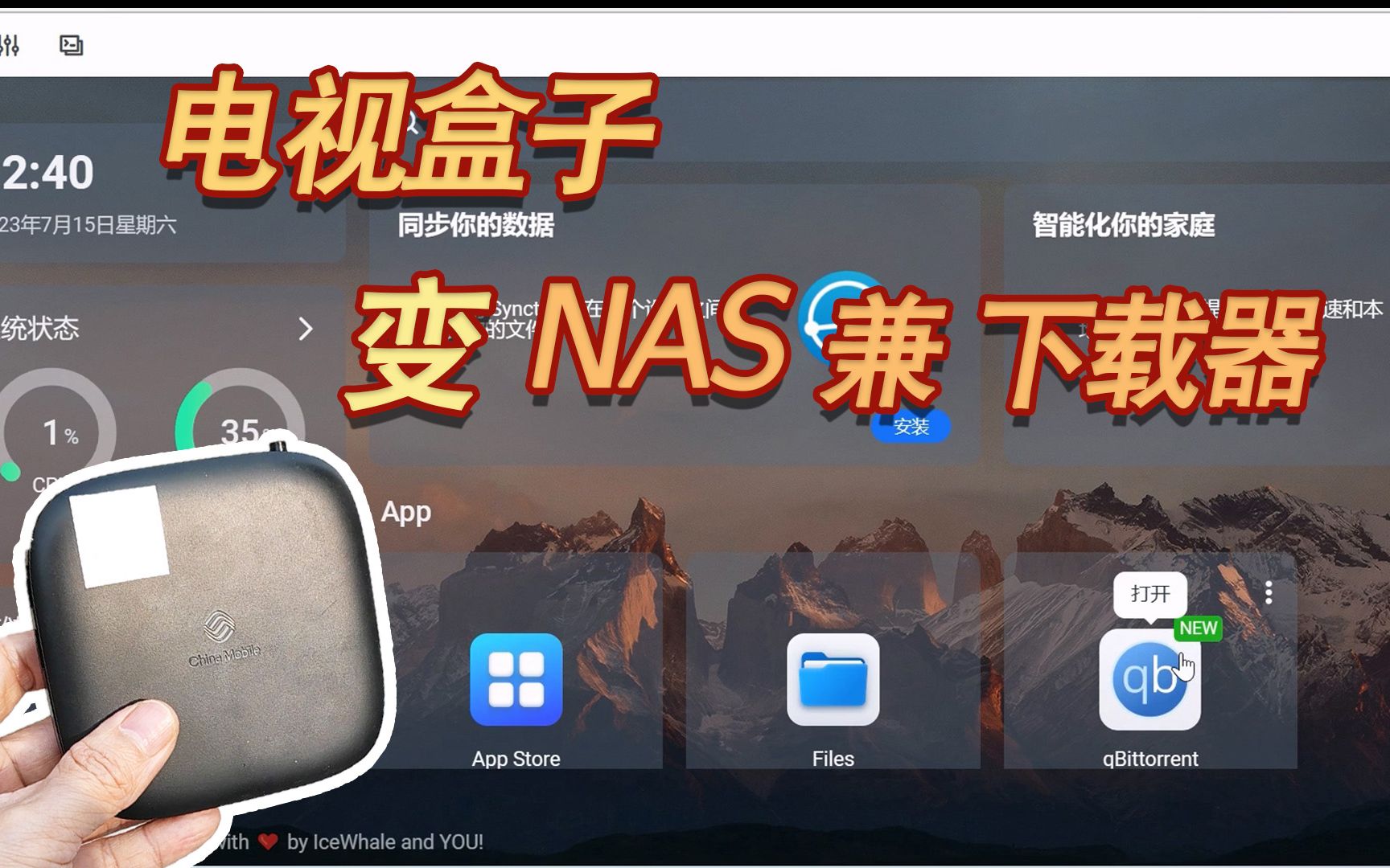 电视盒子变Nas 兼BT下载器 省电又好用 试用CasaOS系统