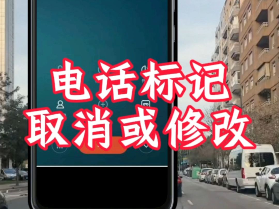 电话号码被错误标注为公司名,怎么取消或解除显示?
