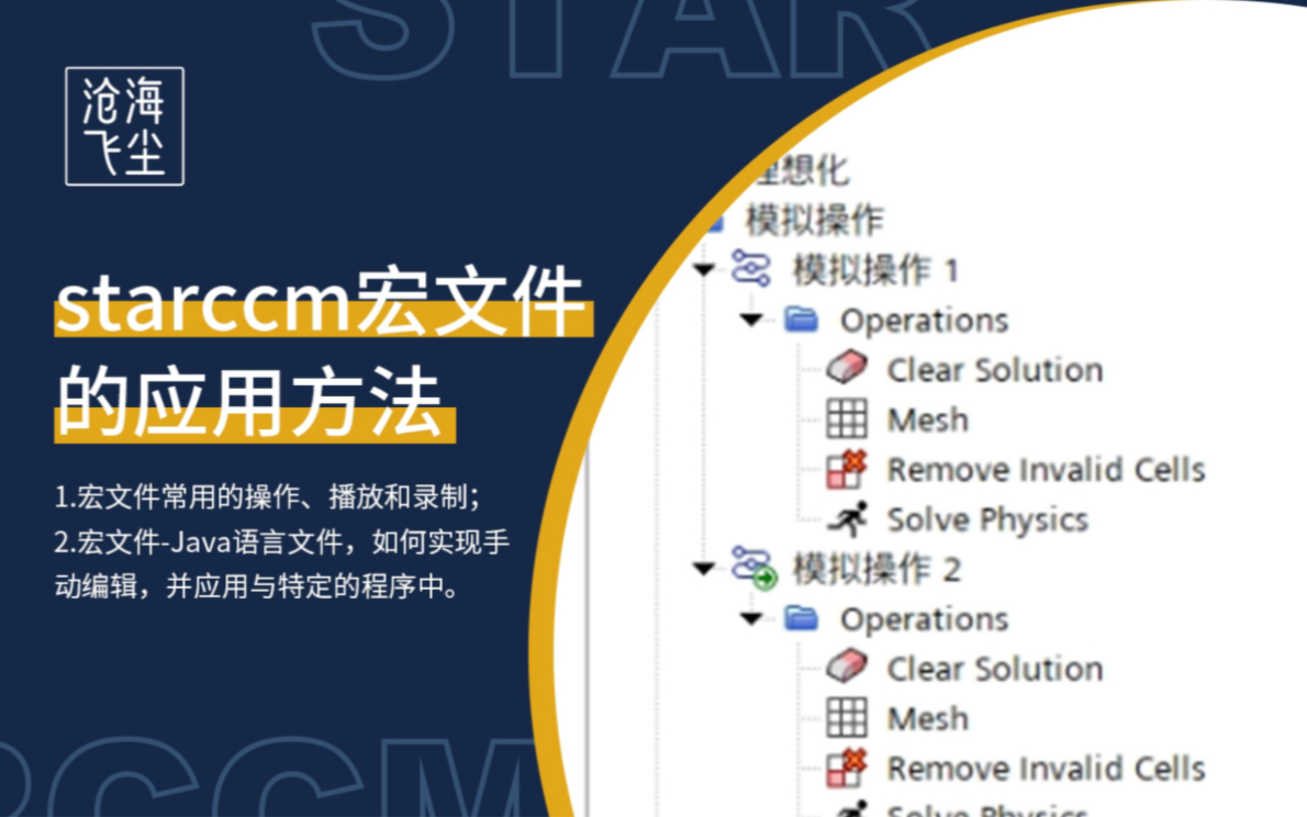 starccm宏文件的应用方法