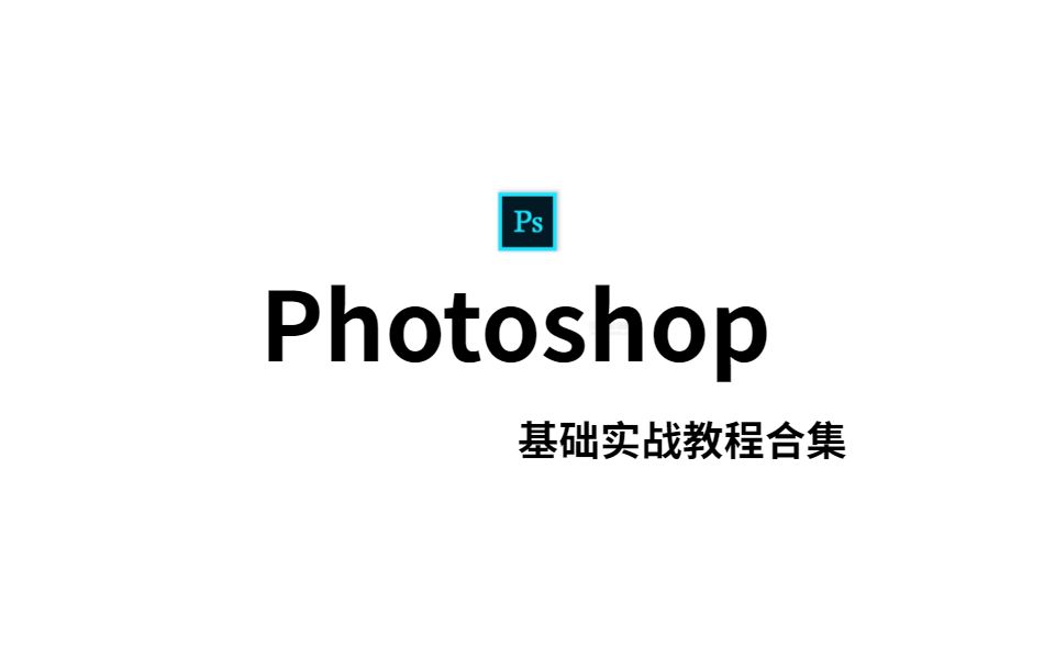 【Photoshop基础实战教程】PS 50个基础实战案例小教程!小白变大神...