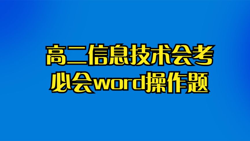 高二信息技术会考必会Word操作试题教程