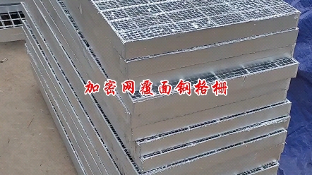 具有防坠物功能的带加密网覆面的热镀锌钢格栅板