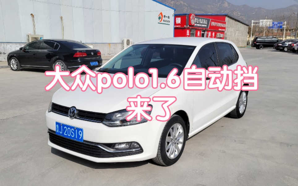 大众polo1.6自动挡来了