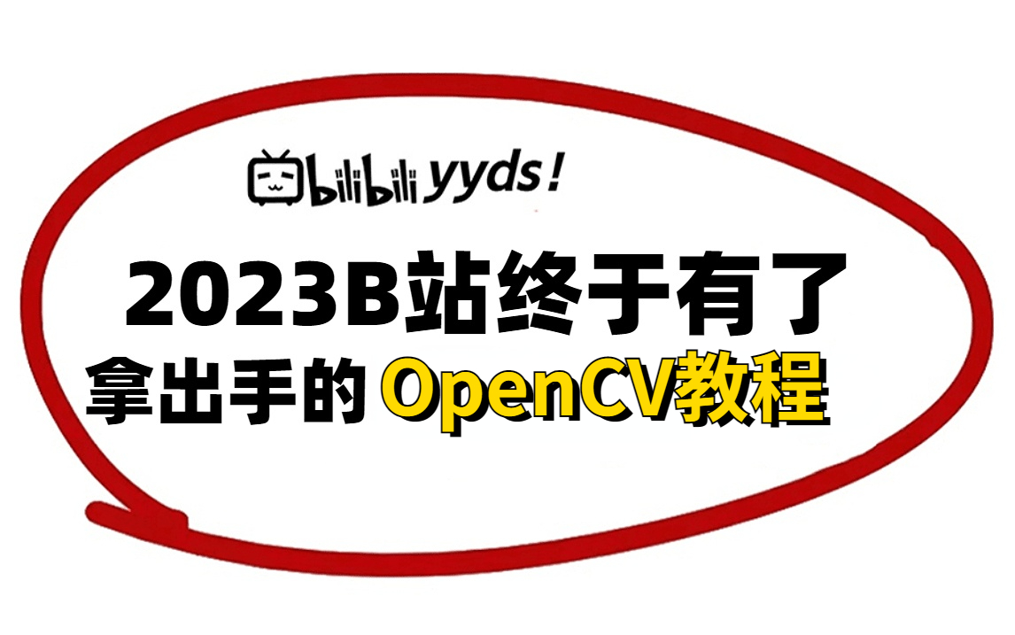 【不要再看那些过时的OpenCV老教程了】2023巨献,OpenCV零基础...