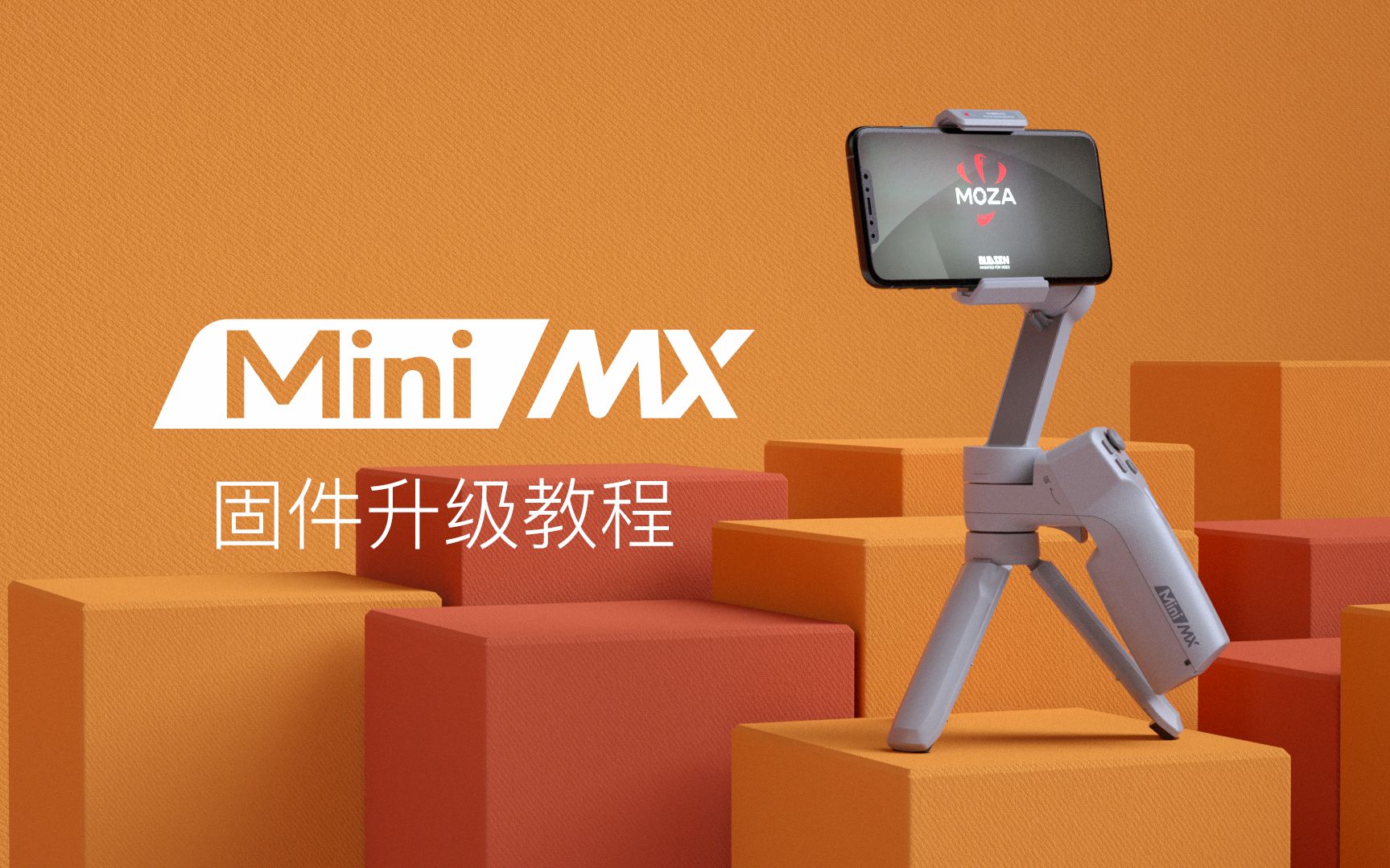 【MOZA Mini MX】固件升级教程
