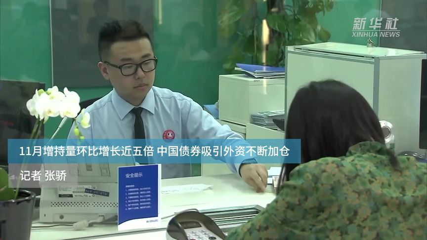 11月增持量环比增长近五倍 中国债券吸引外资不断加仓