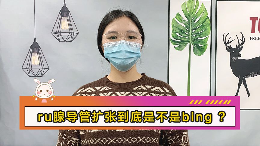 康韵茹贝源知识分享:乳腺导管扩张到底是不是病?