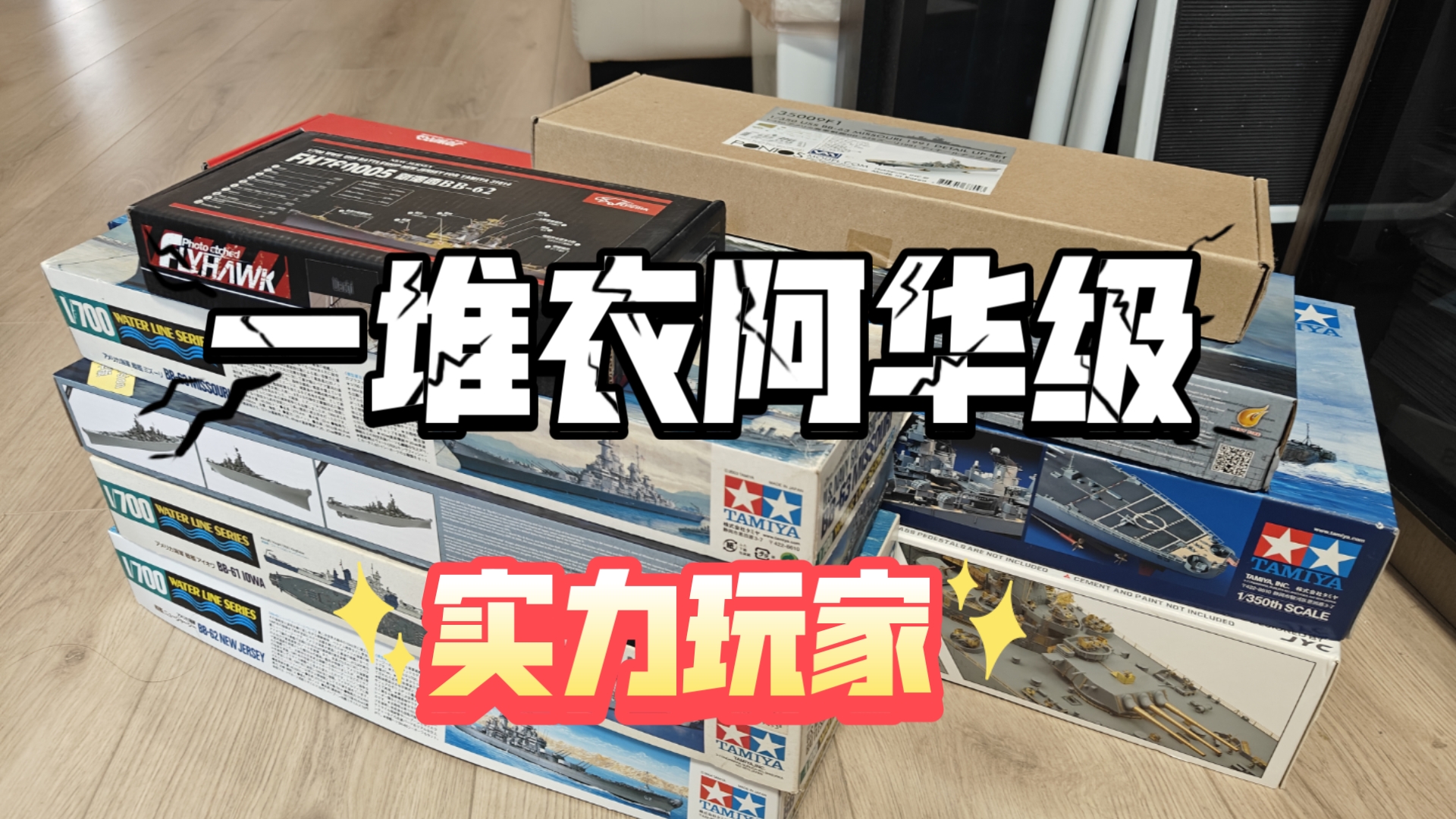 模型系列(十五)瞧这一堆衣阿华级战列舰模型 我也是有实力的玩家 1/...