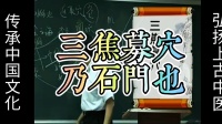 倪海厦《人纪》针灸之三焦募穴乃石门穴你知道吗?