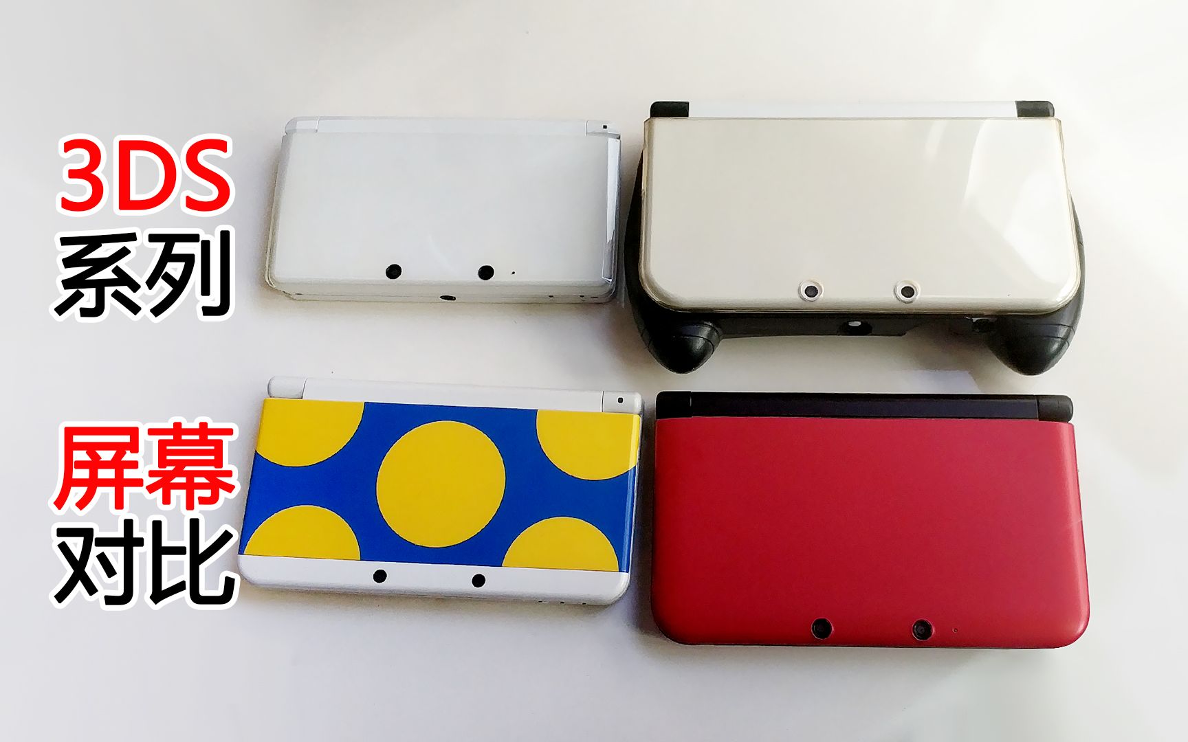 【评测】3DS机型选购指南,屏幕对比。开箱试玩体验演示。