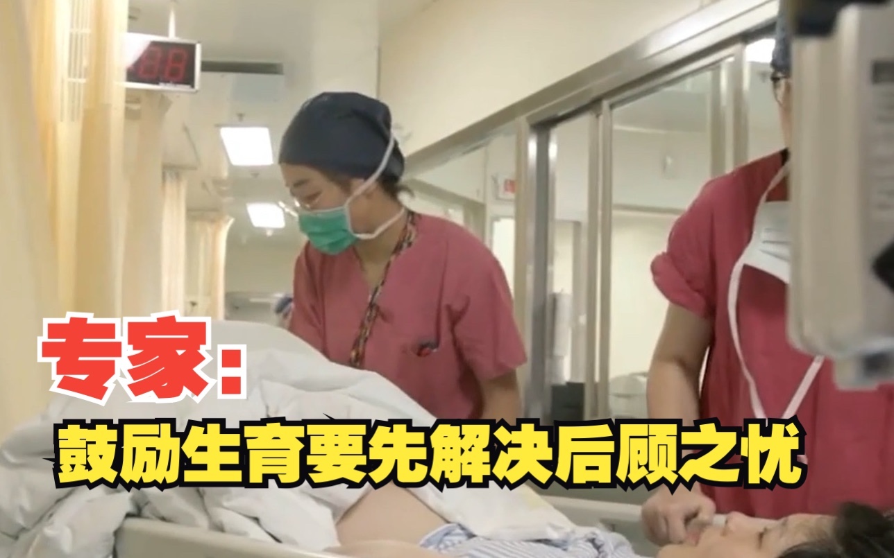...解决年轻人的后顾之忧,一次性补贴较难调动生育积极性,对此你怎么看?