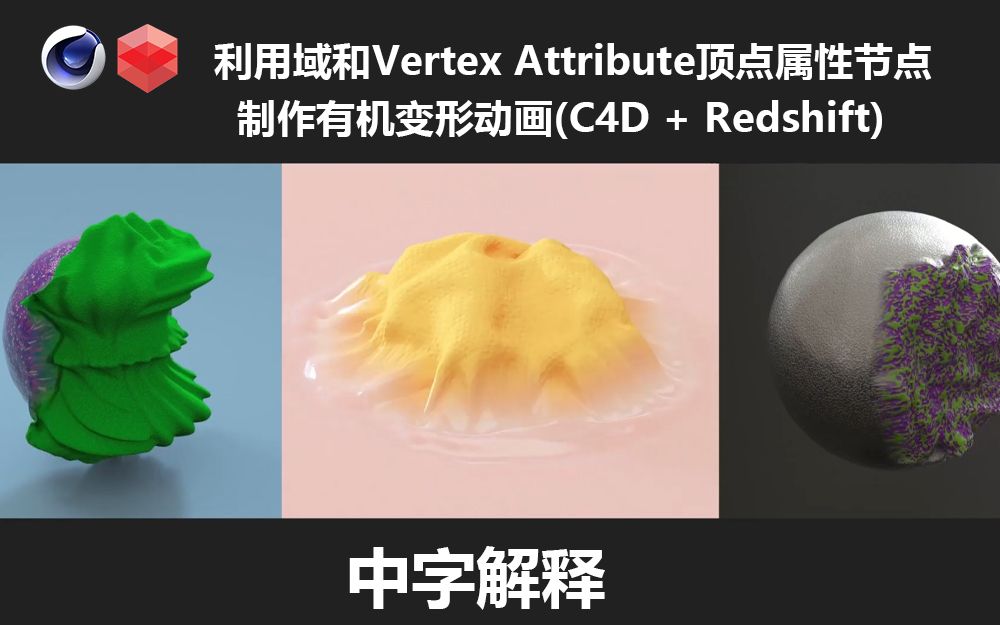...如何利用域和 Vertex Attribute顶点属性制作有机变形动画(中字解释)