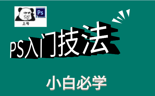 【PS教程】新手入门PS,有了这套教程你还怕学不会?