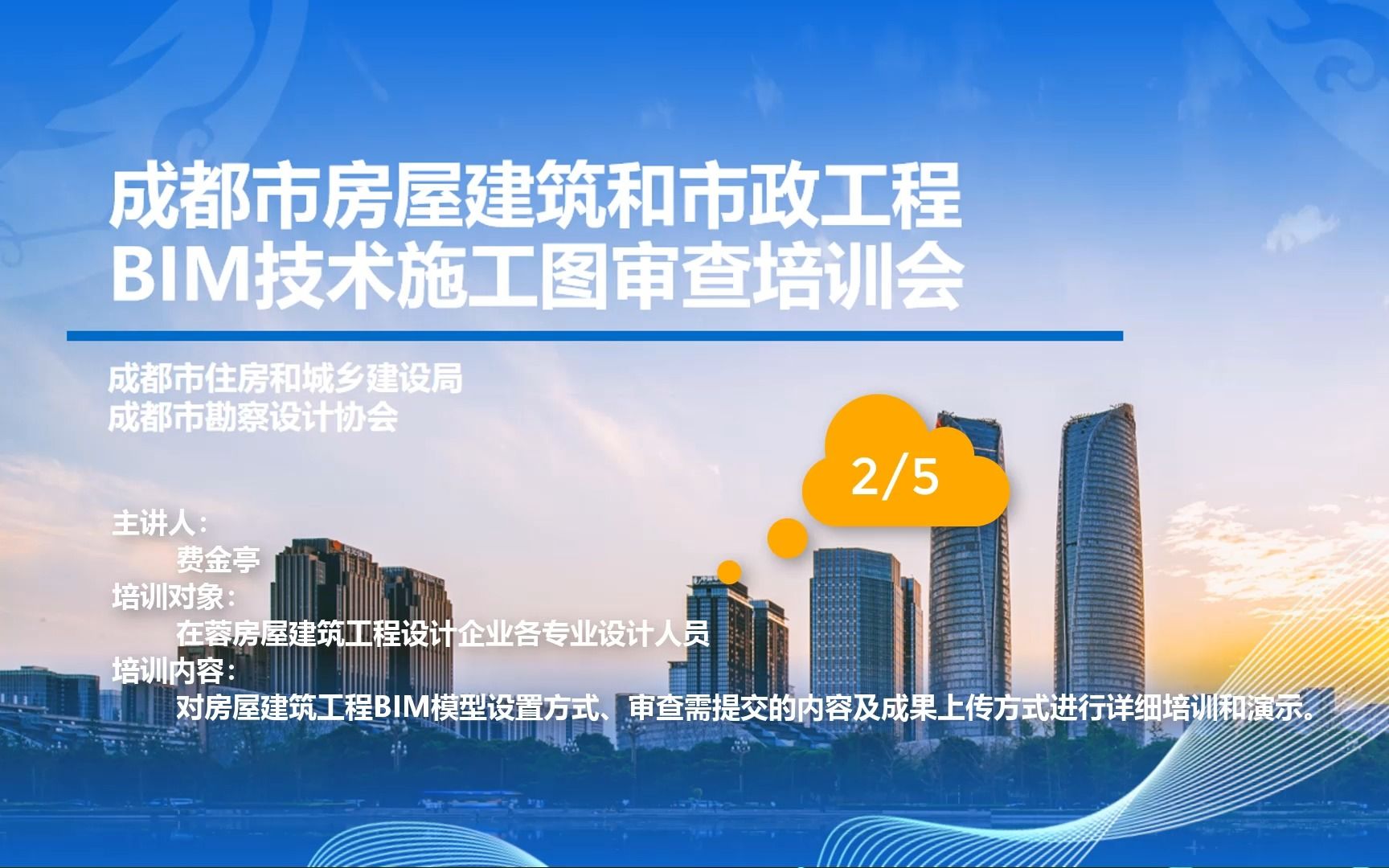 ...BIM模型设置及上传培训-成都市BIM施工图设计和审查要点培训直播