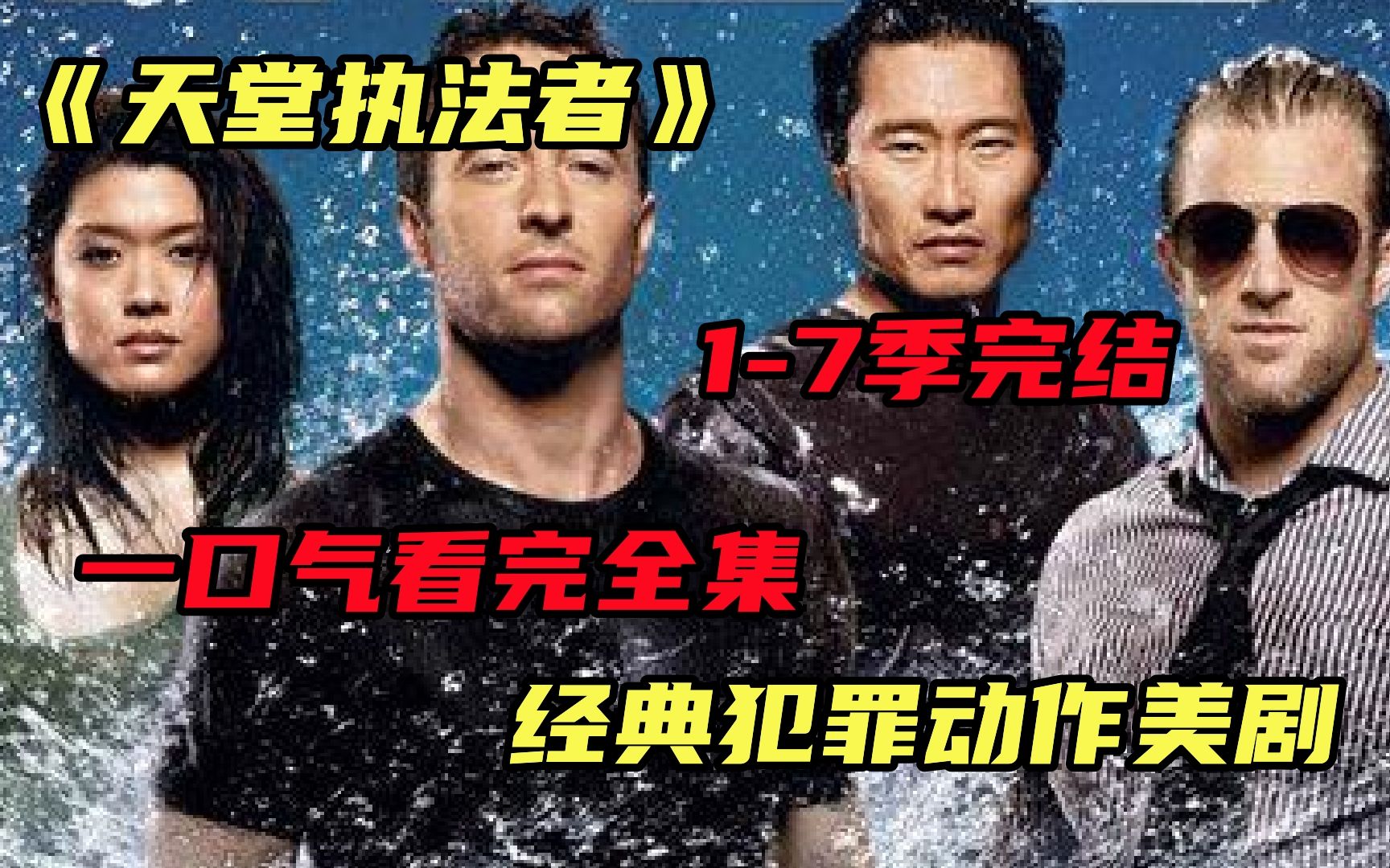 【天堂执法者】1-7季,经典犯罪动作美剧,一口气看完,超级特种兵全程...