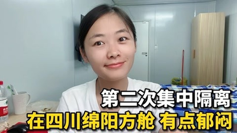 都是你们旅游给国家添乱从新疆回广西,在四川绵阳第2次隔离!