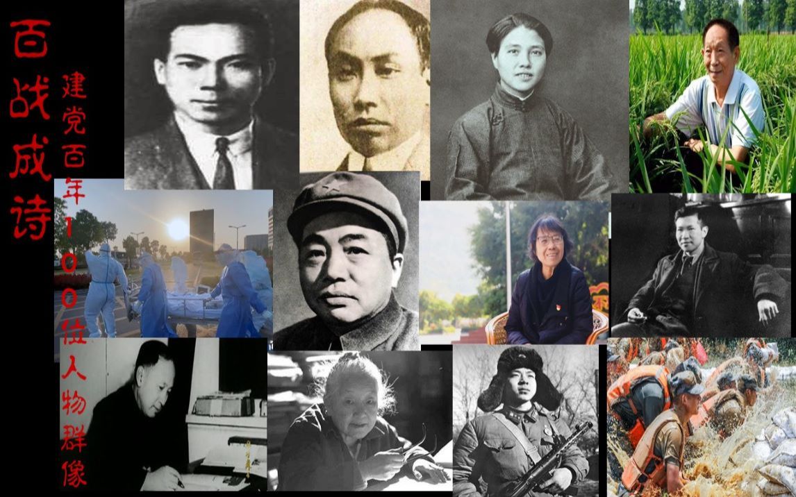 《百战成诗:建党百年100位人物群像》