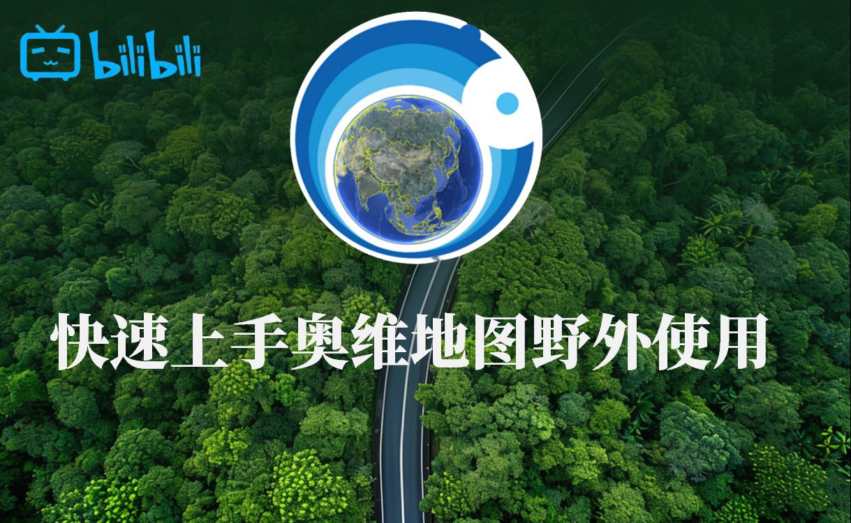 【10min上手】地表最强导航,奥维地图野外导航上手指南(@源同学)
