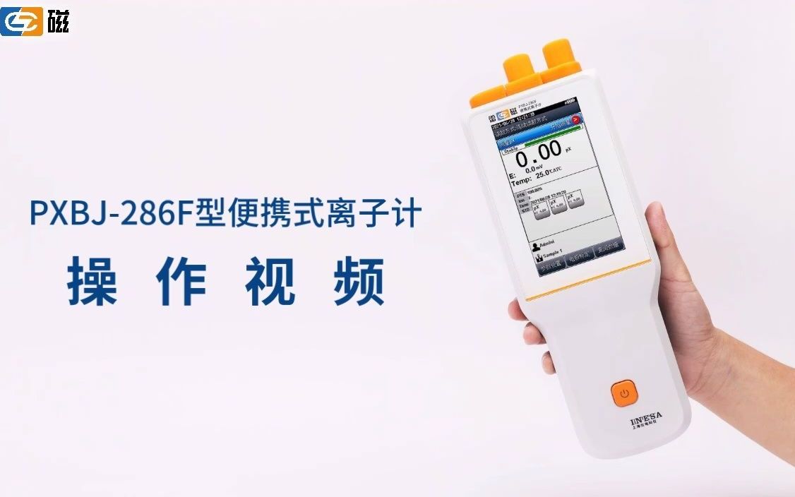 【雷磁】 全新升级PXBJ-286F型便携式离子计——操作视频