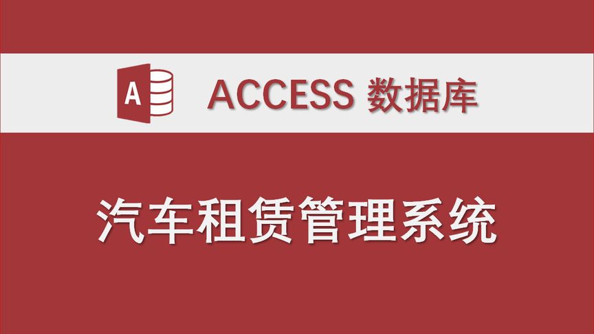 汽车租赁管理系统1功能介绍和操作演示 Access数据库系统课程设计