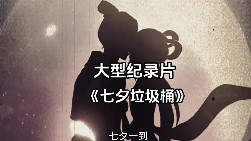 七夕垃圾桶 大型纪录片 ,热点