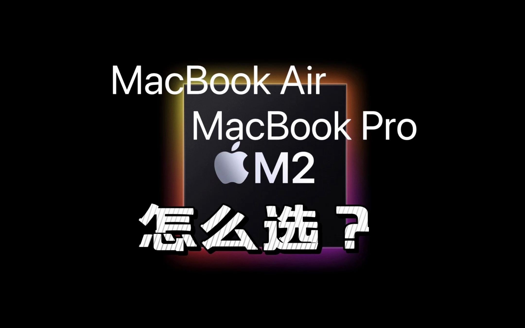 M2芯片的MacBook Air和Pro该怎么选?