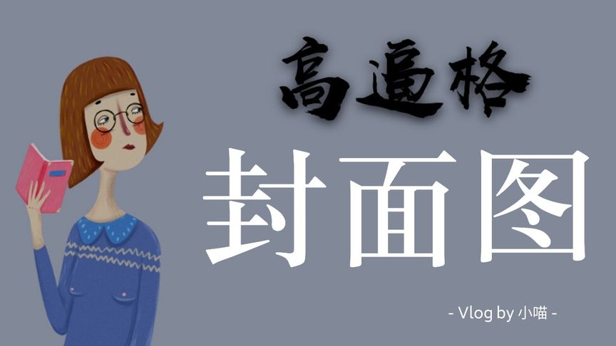 下载这三款制图软件,小喵手把手教你,如何制作高逼格的封面图