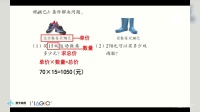 时代微课 三年级 数学 《单价,数量和总价2》