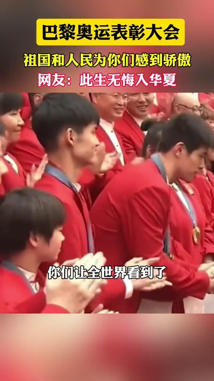巴黎奥运会表彰大会,这都是祖国的骄傲#奥运会#冠军#金牌
