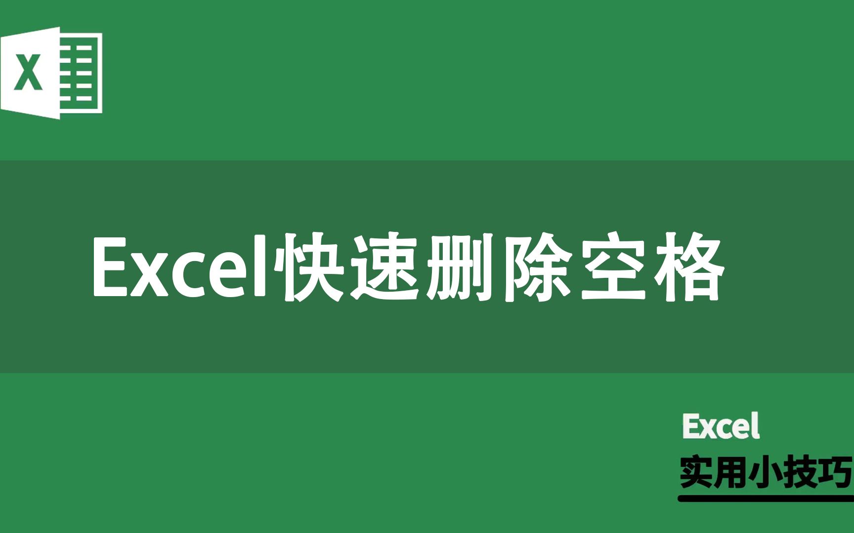 【Excel表格小技巧】Excel三招删空格