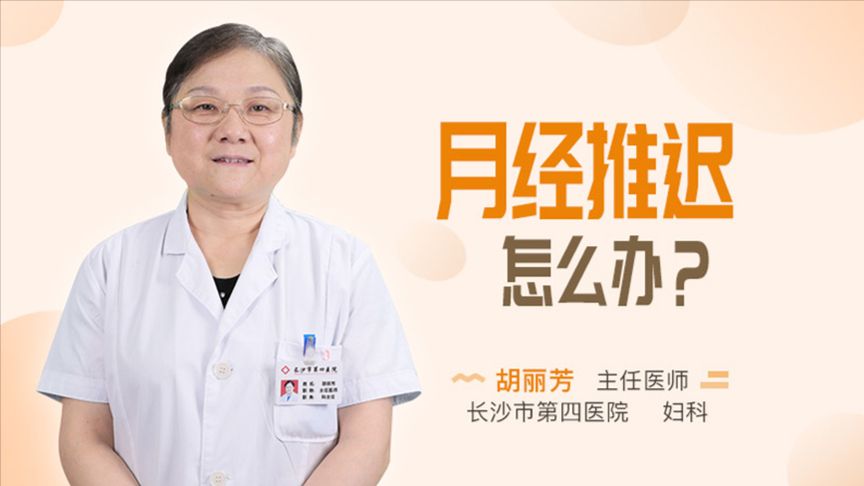 月经推迟怎么办 “大姨妈”迟迟不来,你需要做到这5点