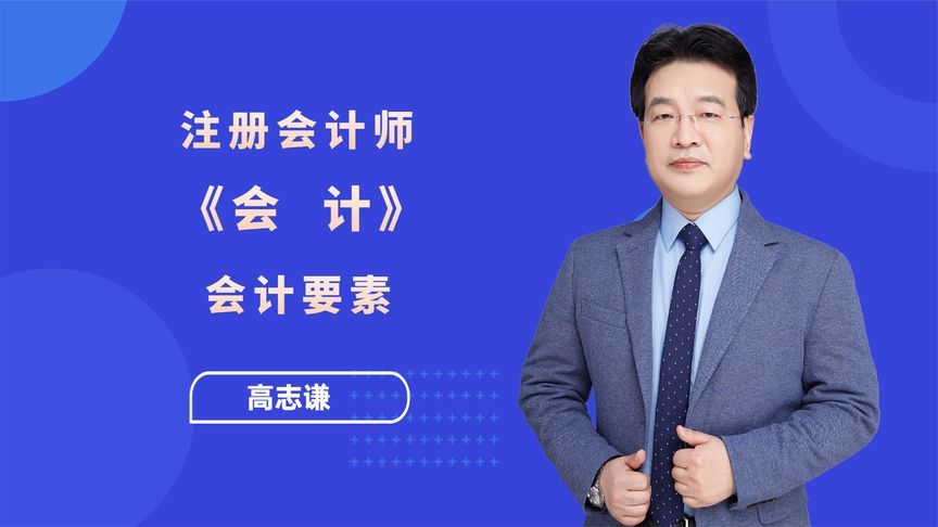2023年CPA注会《会计》知识点精讲:会计要素